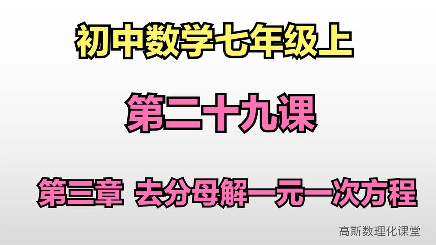 初中数学七年级上,第二十九课,第三章,去分母解一元一次方程