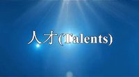 黑龙江外国语学院大学生经贸协会“案例分析大赛”宣传片