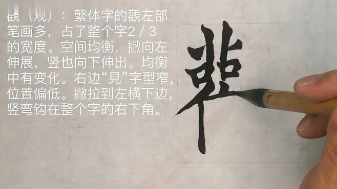 颜真卿《观》字的楷书写法