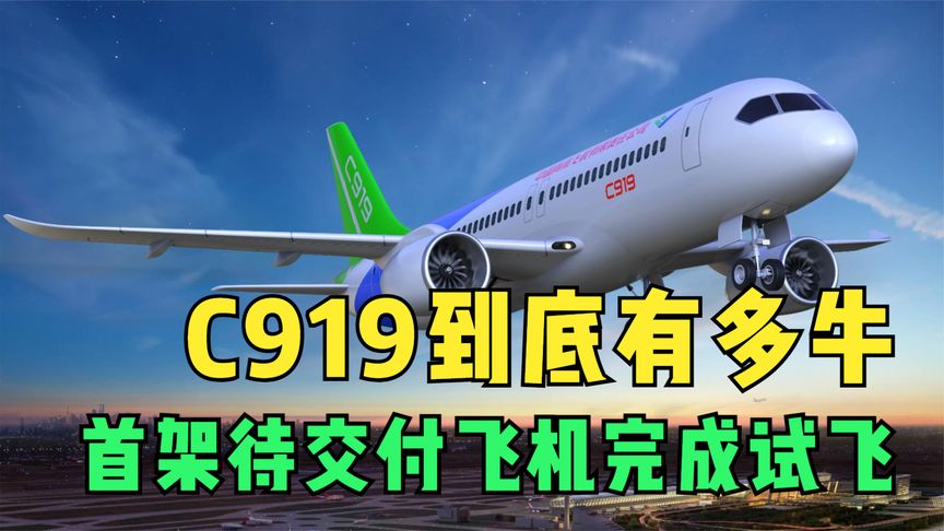 C919到底有多牛,首架待交付飞机完成试验飞行,意味着什么?