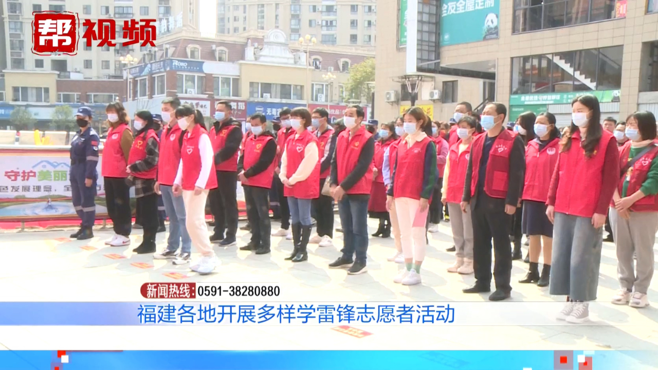 讲文明树新风!福建各地开展学雷锋志愿服务活动,弘扬雷锋精神