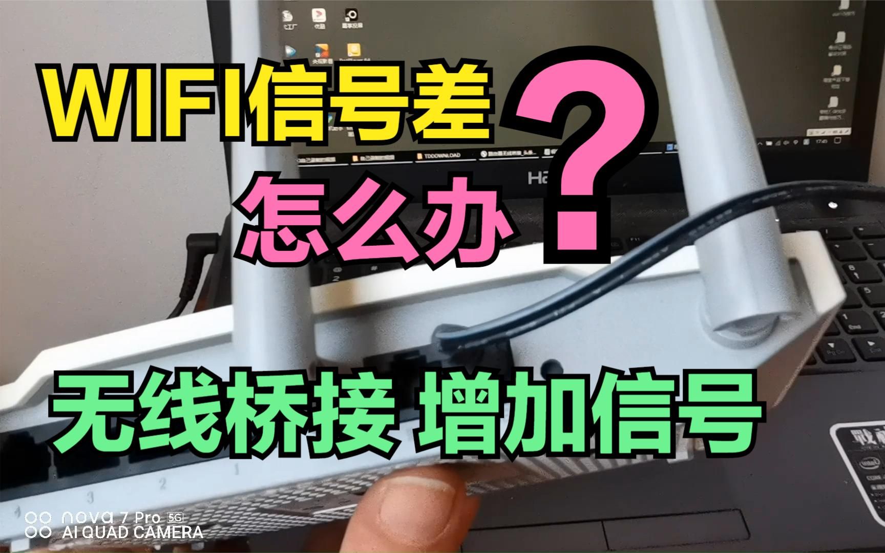 家里WIFI信号差?手把手教你WIFI无线桥接,再也不怕网络差了
