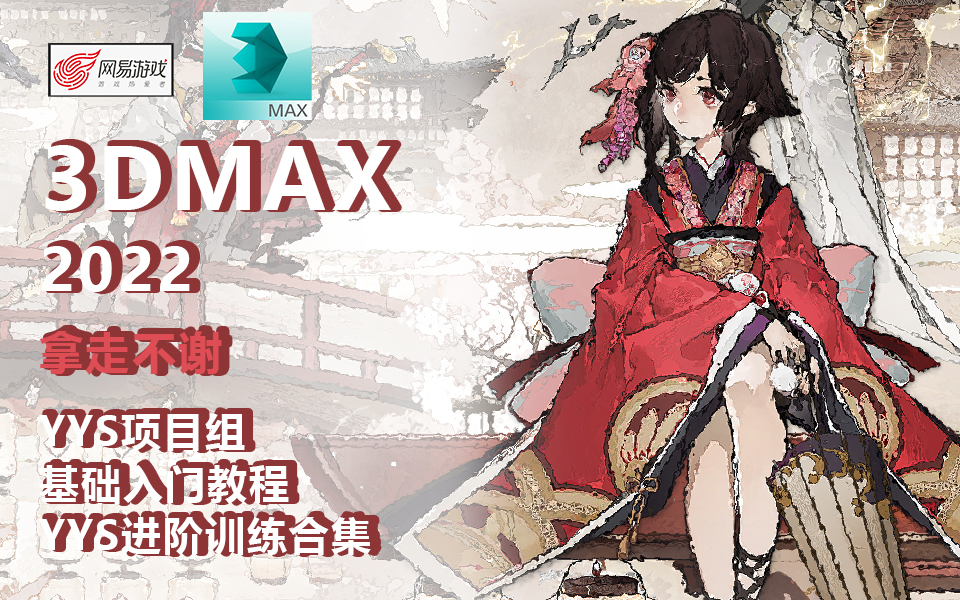 3dmax2022基础入门教程-YYS项目组大大联合录制拿走不谢-进阶在...