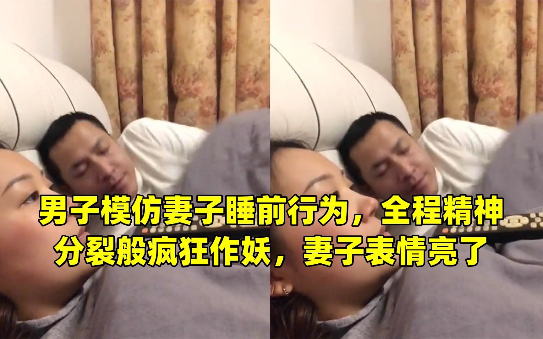 男子模仿妻子睡前行为,全程精神分裂般疯狂作妖,妻子表情亮了