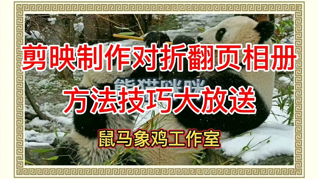 跟我学剪映:用剪映制作对折翻页效果相册方法技巧大放送 1