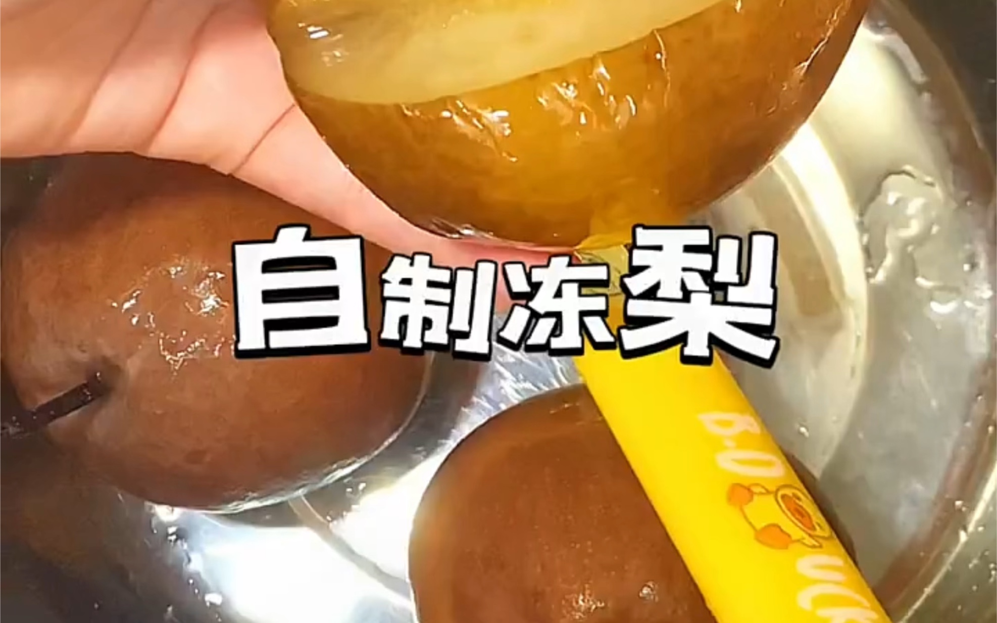 把梨子放进冰箱,冻它三小时,就是爽口多汁的东北大冻梨!