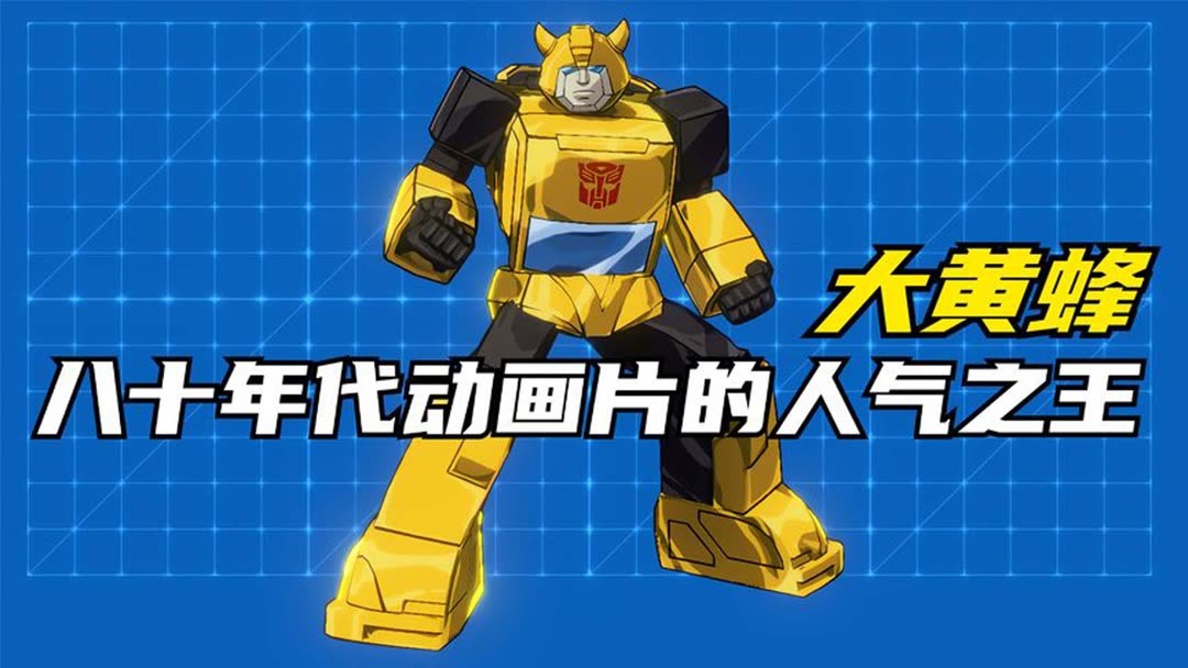 八十年代动画片的人气之王 大黄蜂