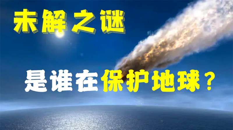 未解之谜:俄罗斯陨石事件,到底是什么拯救了地球?
