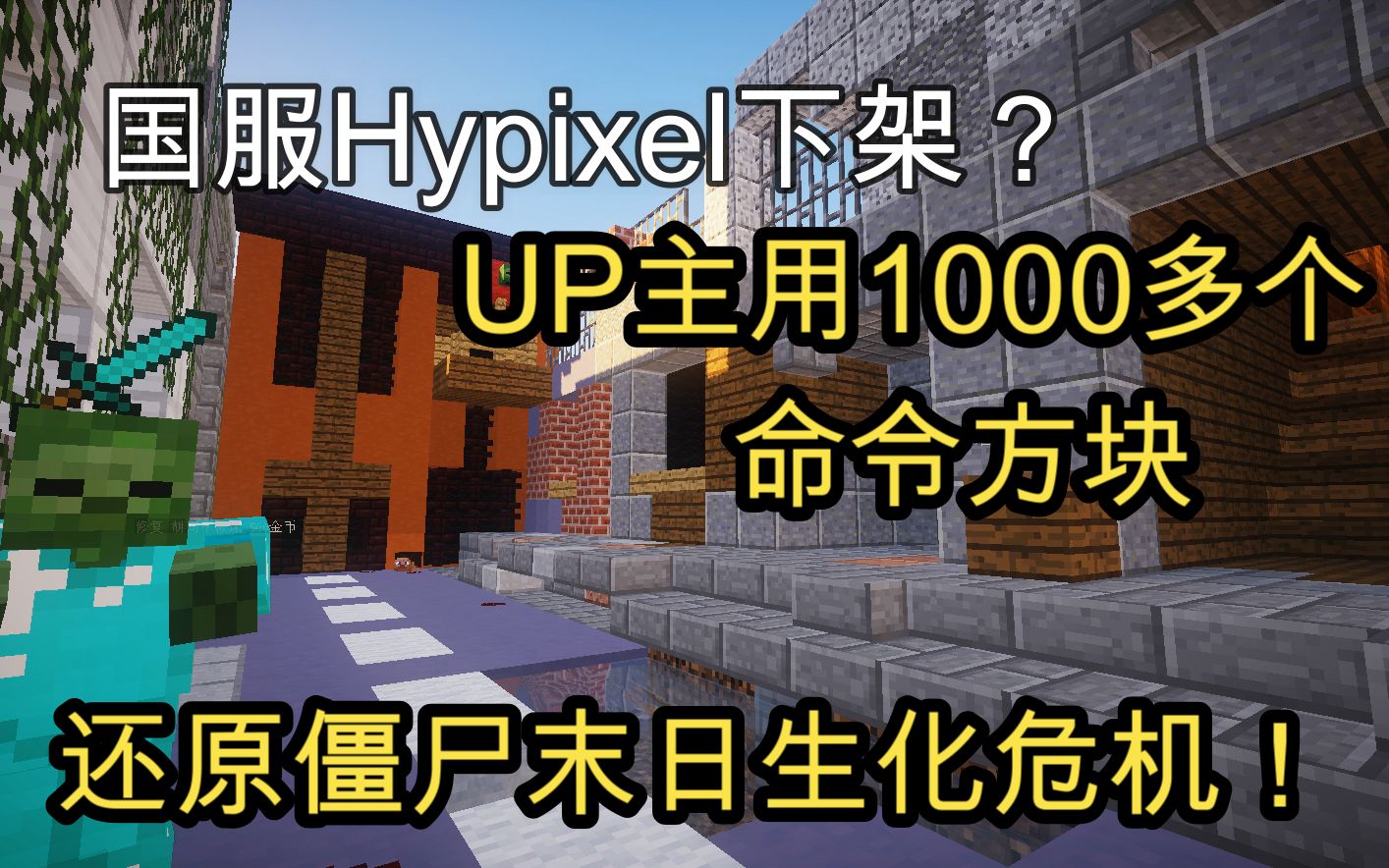 ...UP尝试用1000多个命令方块还原了Hypixel僵尸末日丧尸围城!自动堵...