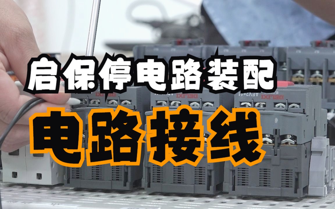 【电工实操课】启保停电路装配控制电路接线(上篇)