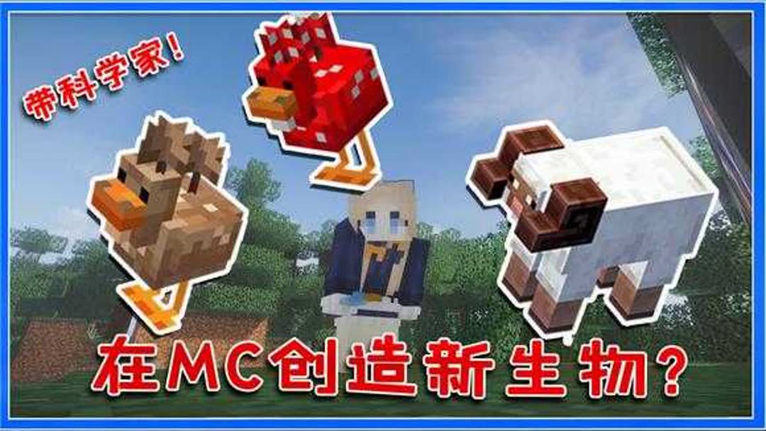 我的世界:生物特性自由组合?在MC创造新生物!安然教你当科学家