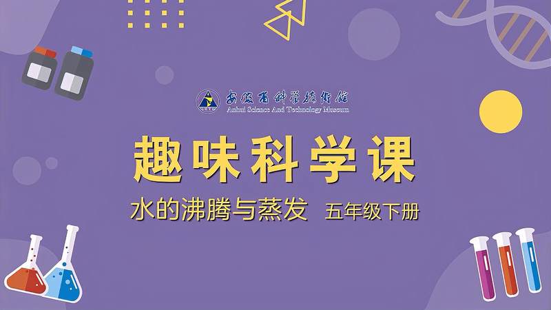 趣味科学课——水的沸腾与蒸发