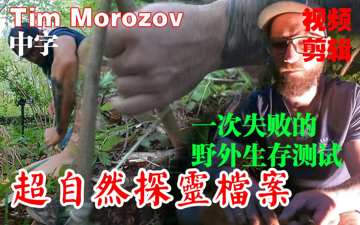 【俄罗斯Tim Morozov灵异探险探灵剪辑】一次失败的森林野外生存测试