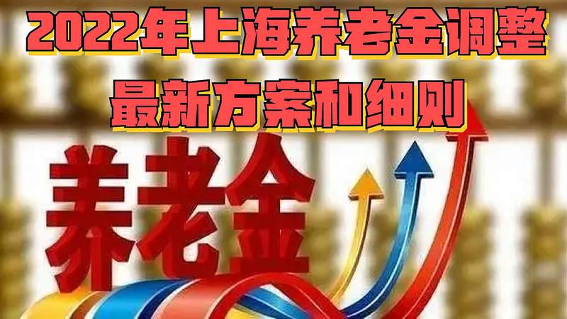 2022年上海养老金调整,最新方案和细则,快来了解一下吧