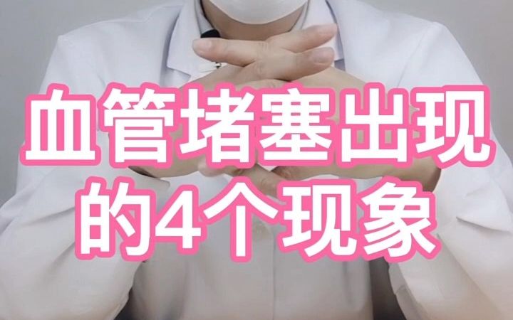 血管堵塞后会出现的4个现象!