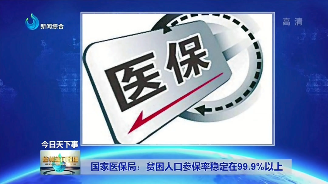 国家医保局:贫困人口参保率稳定在99.9%以上