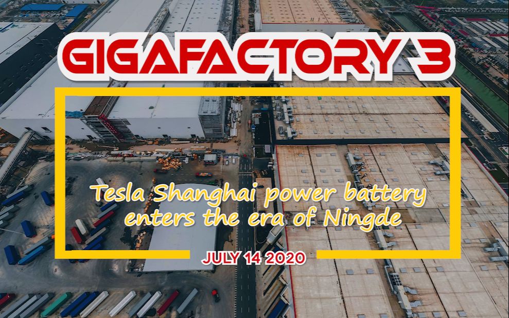(July 14)7月,特斯拉上海工厂动力电池,开始进入宁德时代时期\特斯拉...