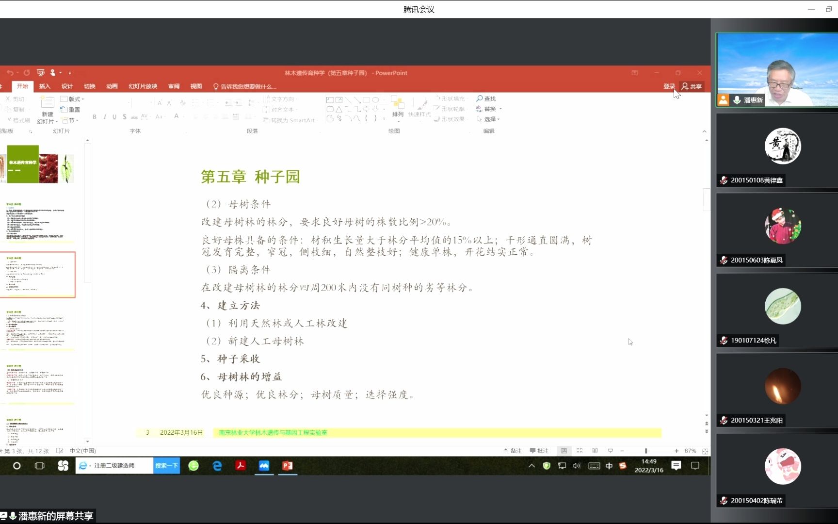 腾讯会议 2022-03-16 13-59-43林木遗传育种第二段.mp4
