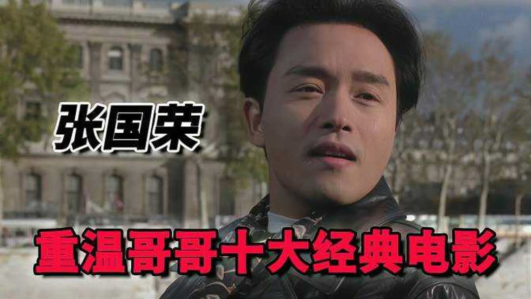 盘点张国荣十大经典电影,带你重温哥哥的电影人生