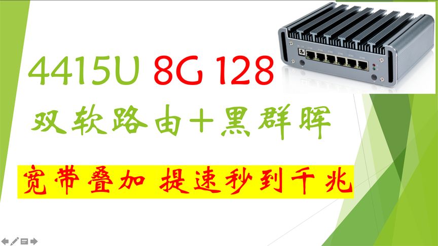 VLOG_043 ESXI双软路由+黑群晖+宽带叠加+提速千兆 - HD 1080p