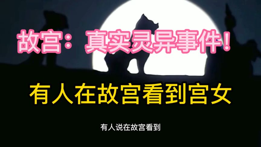 真实故宫灵异事件!互关必回!