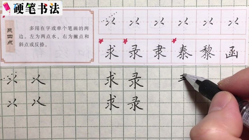 硬笔书法教程:书法技巧聚回点教学,这样的技巧简单实用易上手