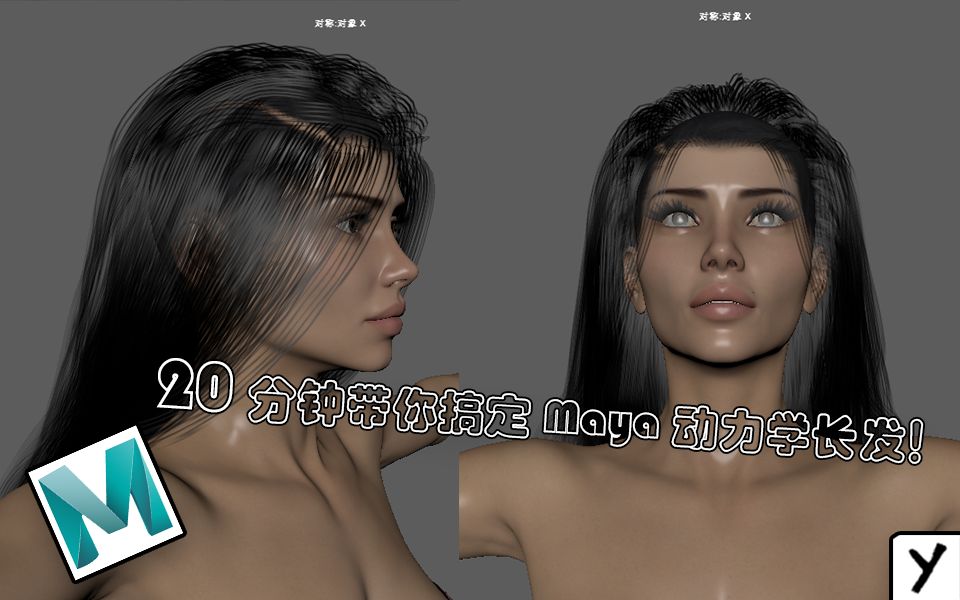 20分钟带你搞定3D角色飘柔长发【简单Maya动力学头发制作_新手向】