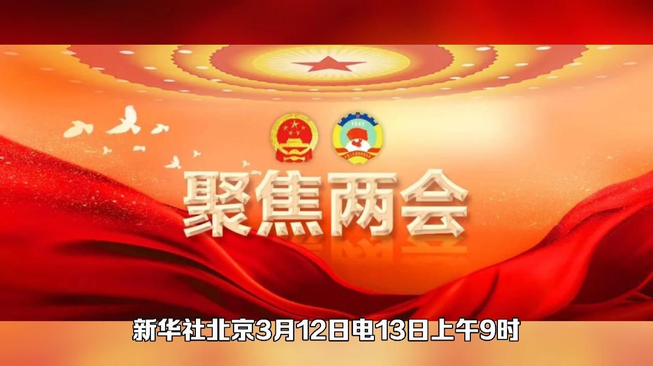 3月13日:十四届全国人大一次会议闭幕