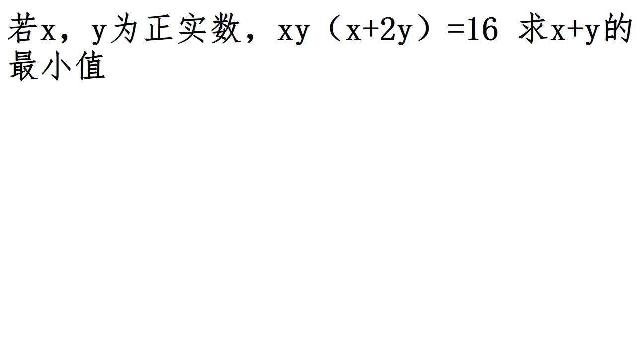 若xy是正实数,xy(x+2y)=16,求x+y最小值