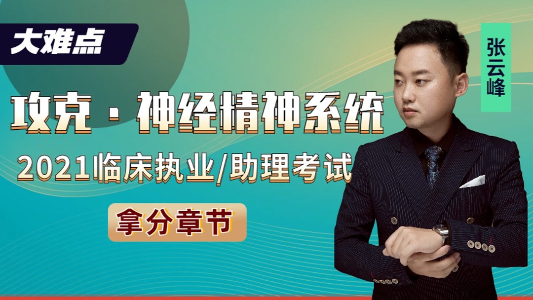 重点拿分章节攻克:神经症及分离转换性障碍