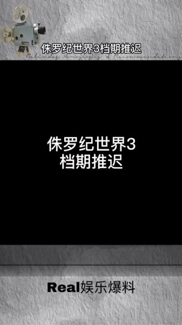 侏罗纪世界3档期推迟
