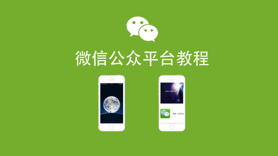 微信公众号教程微信9大模块课程总结