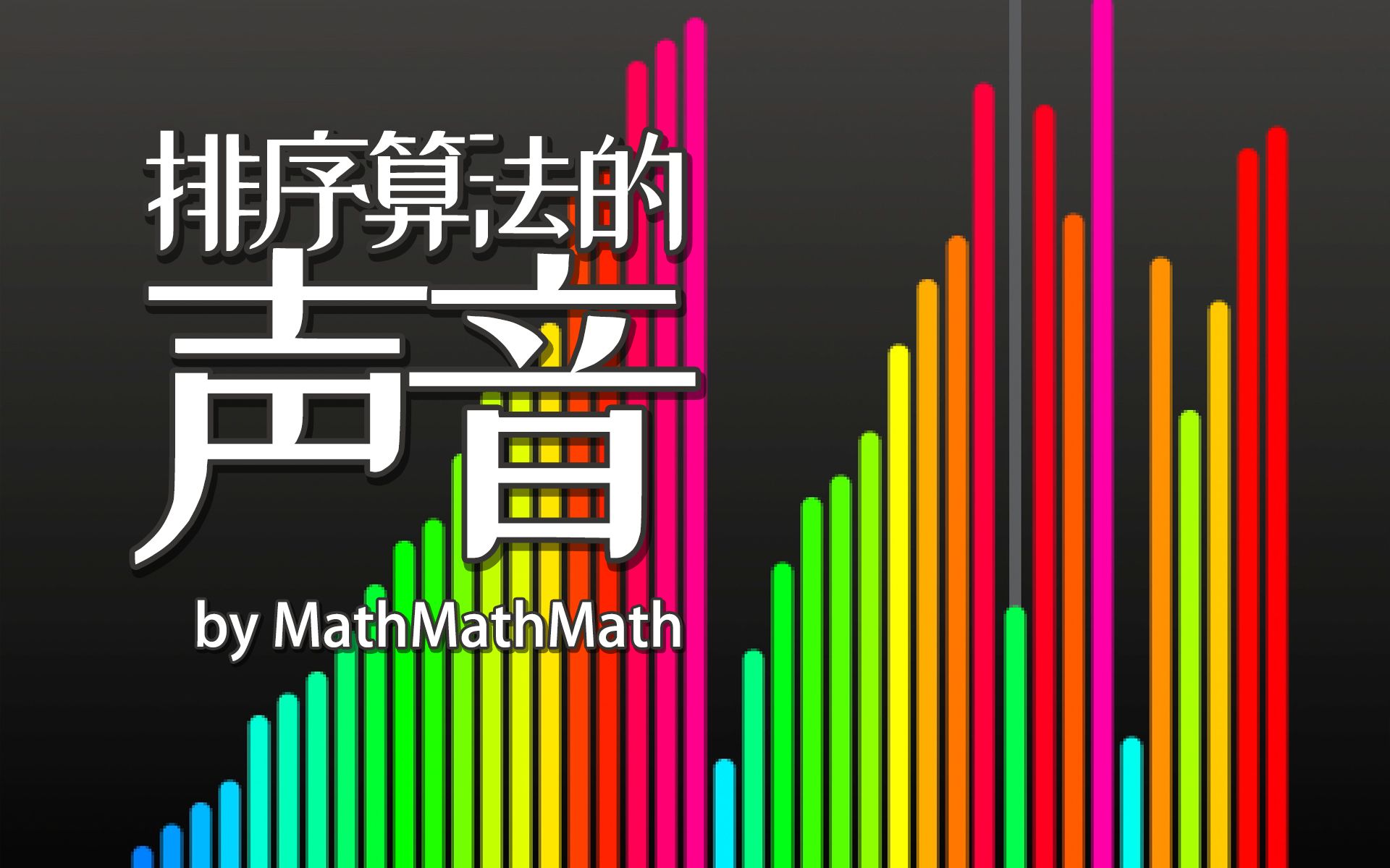 Scratch脑洞集:排序算法的声音