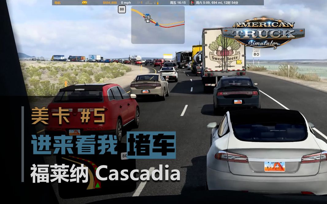 【欧卡2/美卡】#5 卡车驾驶模拟× 高速堵车模拟✓