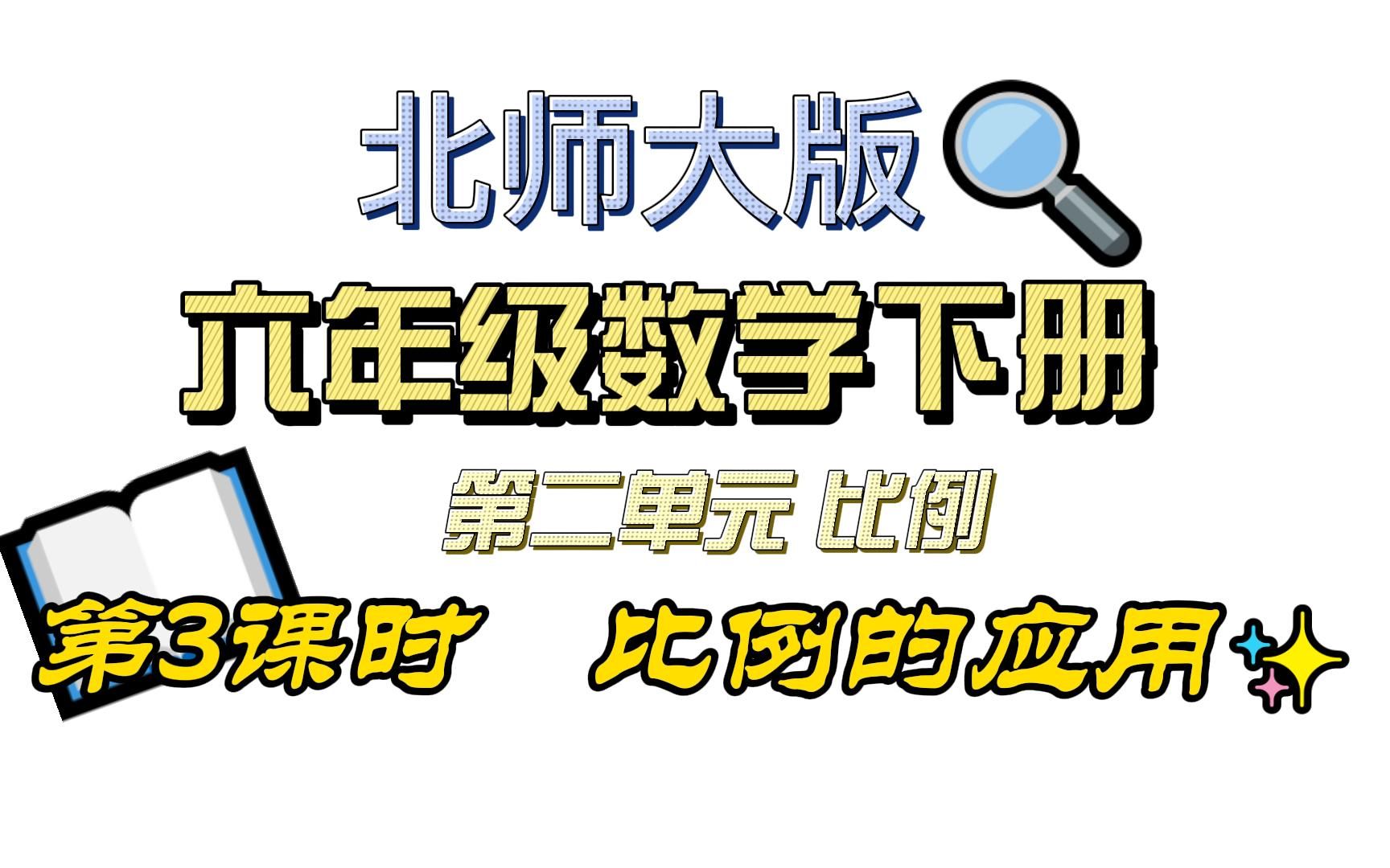 北师大版六年级数学下册 第二单元 比例 第3课时 比例的应用