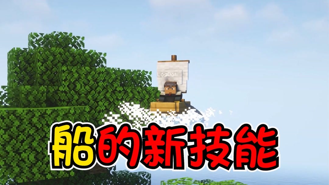 我的世界:解锁多功能船,给我开了眼了!