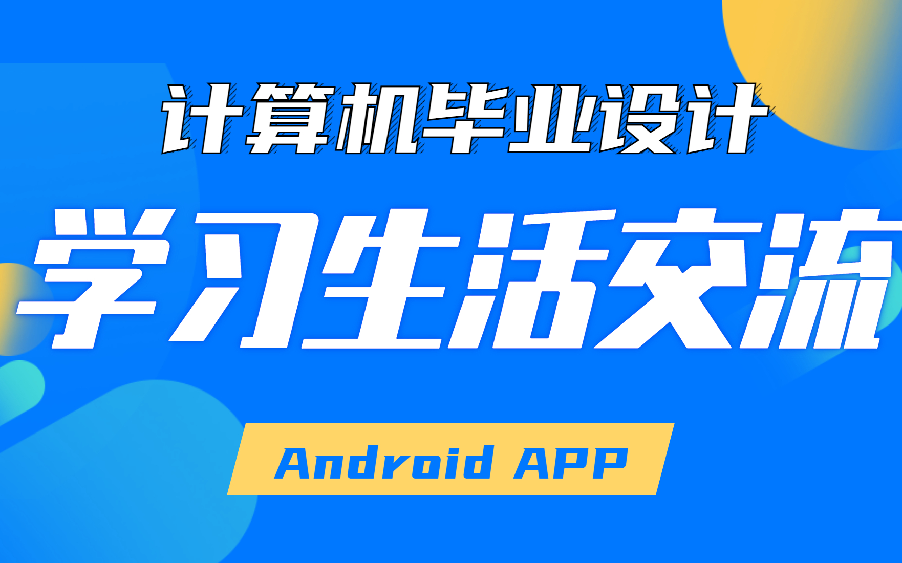 计算机毕业设计、课程设计项目-Android APP项目之学习生活交流APP