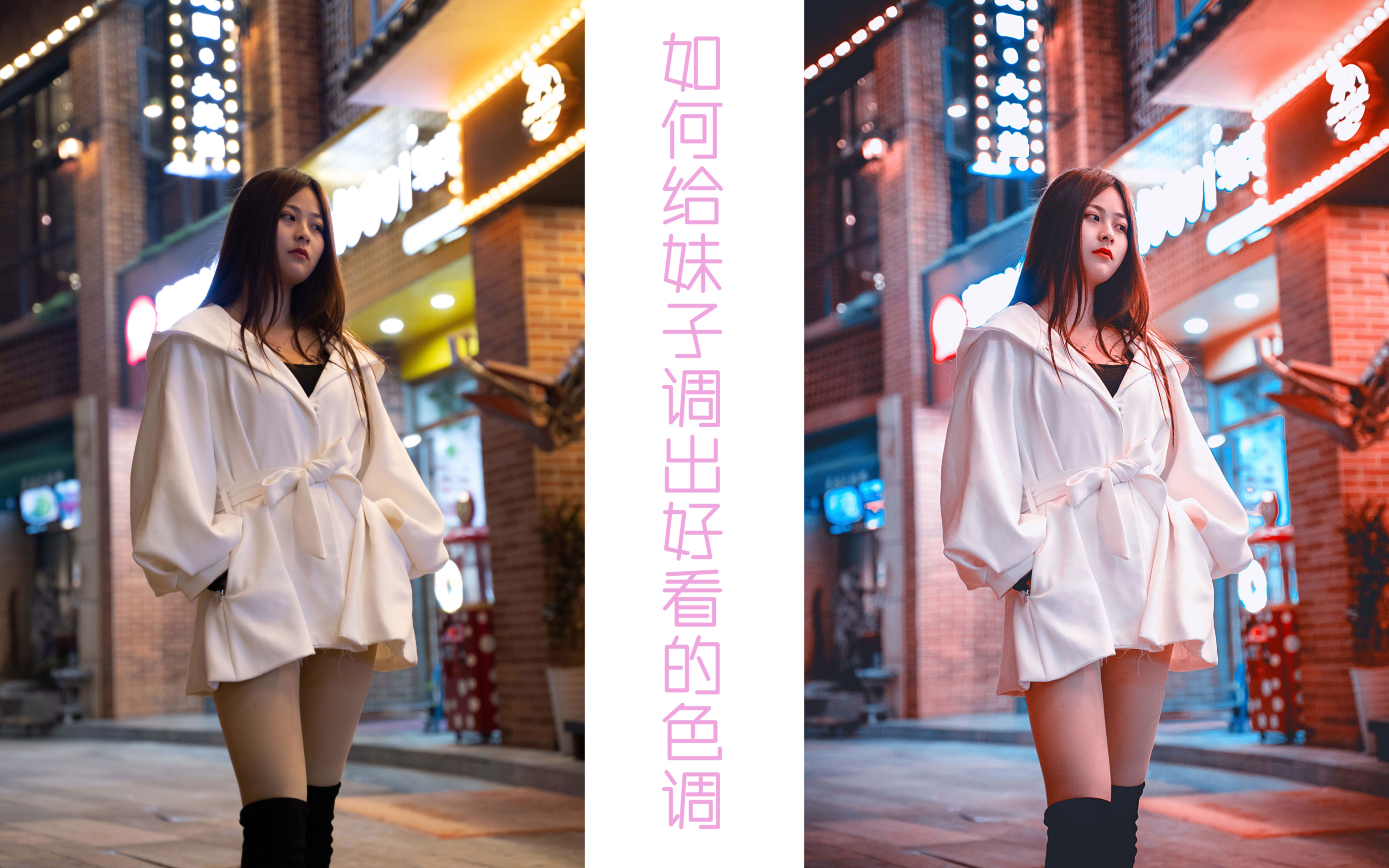 【第七期摄影后期修图教程】A7M3+腾龙28-75 如何给妹子调出好看的...