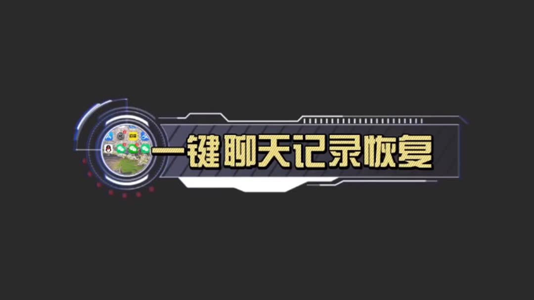 微信聊天记录误删了?教你一招,一分钟就能恢复微信聊天记录!