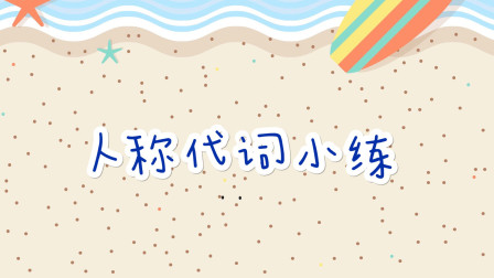 小学 英语语法 【人称代词 小练】