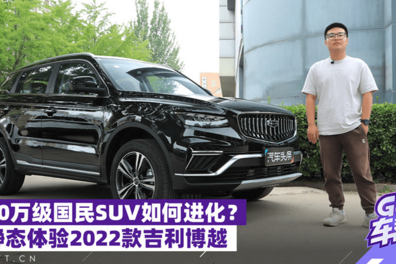 10万级国民SUV如何进化?静态体验2022款吉利博越