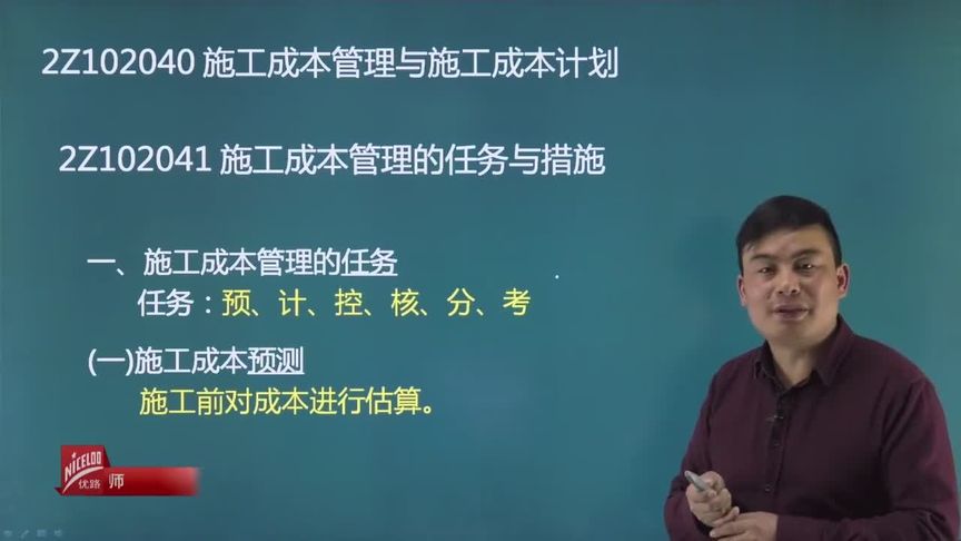 二建《施工成本管理的任务与措施》精讲视频,值得看啊!