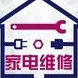 家电维修服务点 