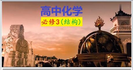 高中化学 必修3 第1章 元素周期表 第2式 元素周期表2