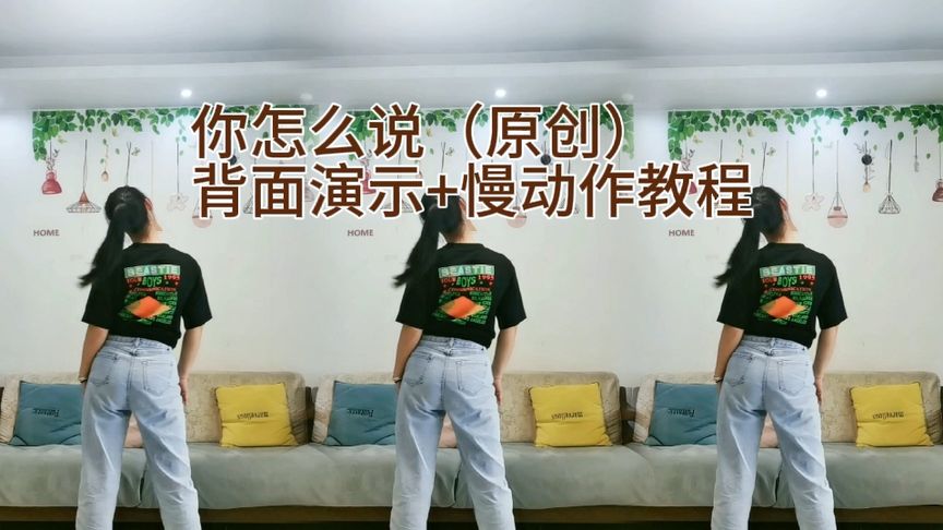 一支原创小舞蹈,简单易学《你怎么说dj》背面演示+慢动作教程!