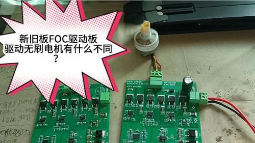 新旧板FOC驱动板驱动无刷电机有什么分别?