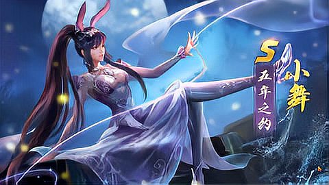 新斗罗大陆游戏合集 小舞获得五年之约皮肤