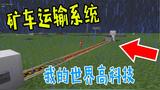 我的世界:制作自动运输矿车!在矿洞深处就能往家里运东西!