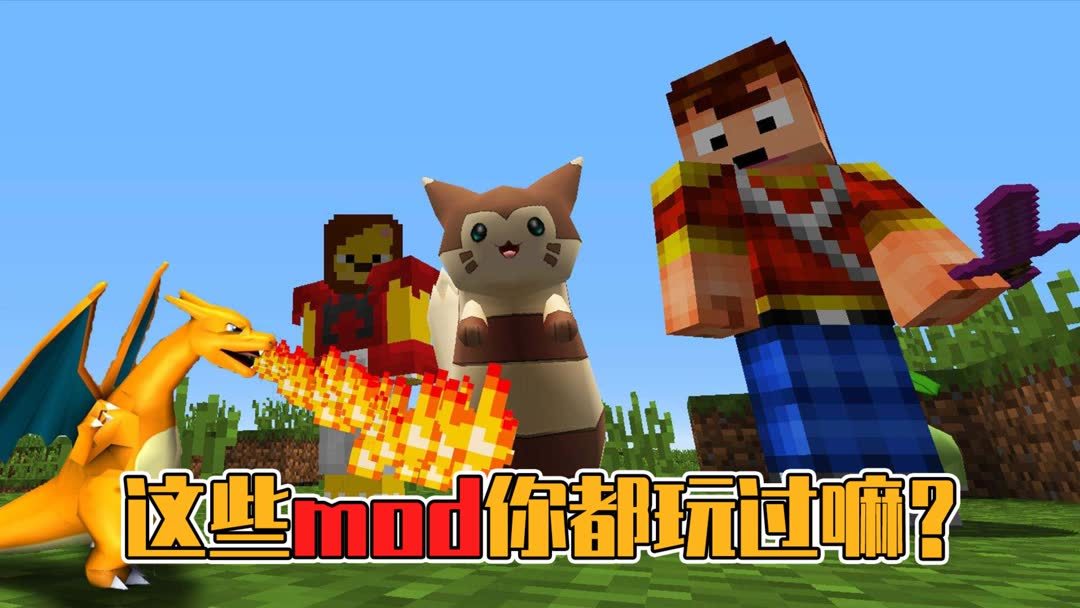 悟空说游:MC经典MOD排名:第一个老MC玩家都玩过!