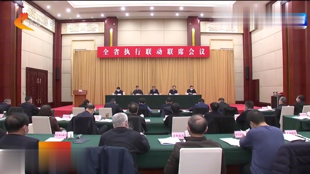 河北全省执行联动联席会议召开